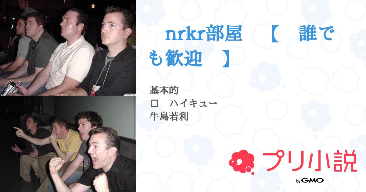 nrkr部屋 【 誰でも歓迎 】 - 全2話 【連載中】（ # 白鳥沢主将さんの小説） | 無料スマホ夢小説ならプリ小説 byGMO